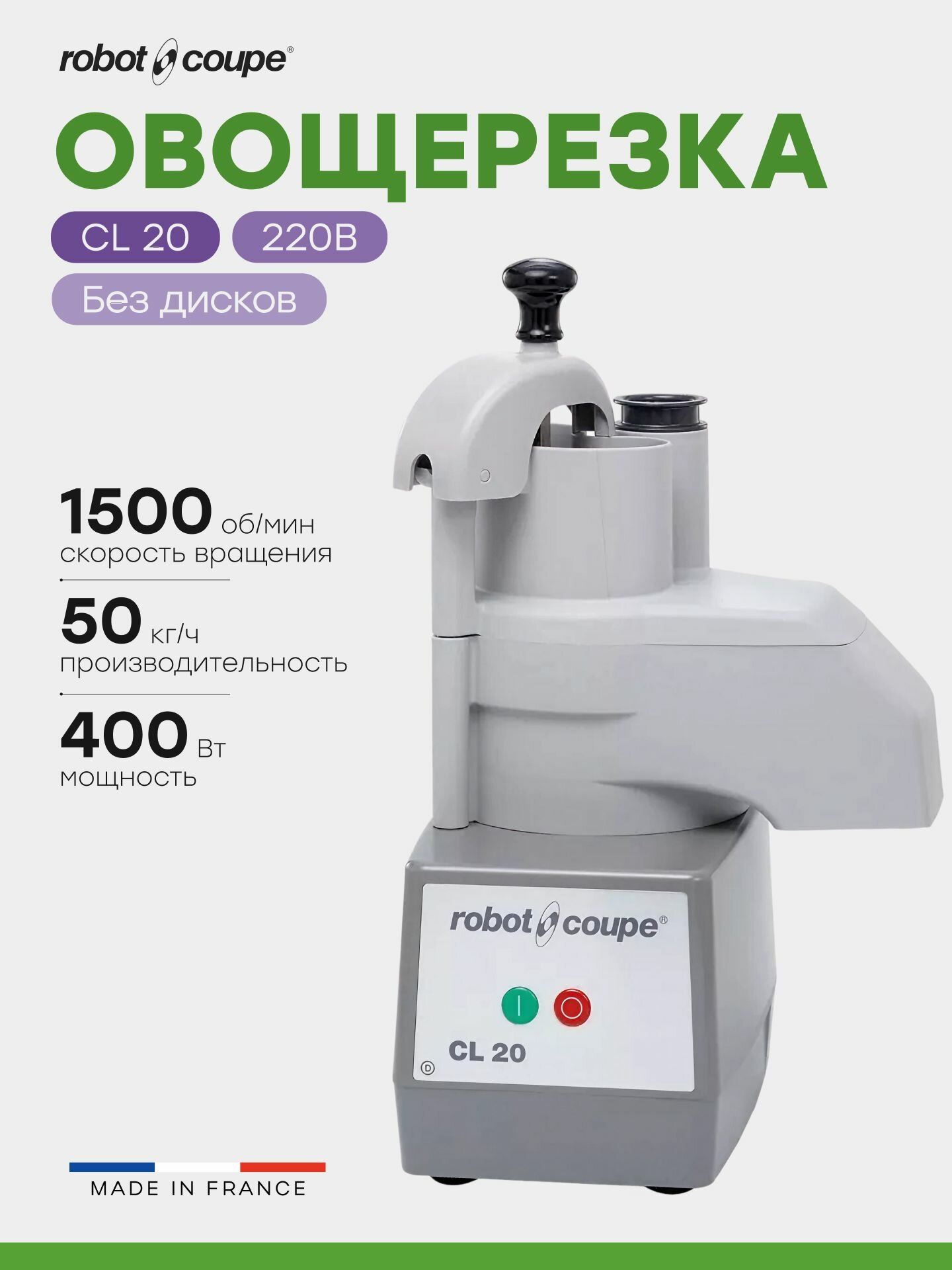 Овощерезка Robot Coupe CL20 без дисков (22394)