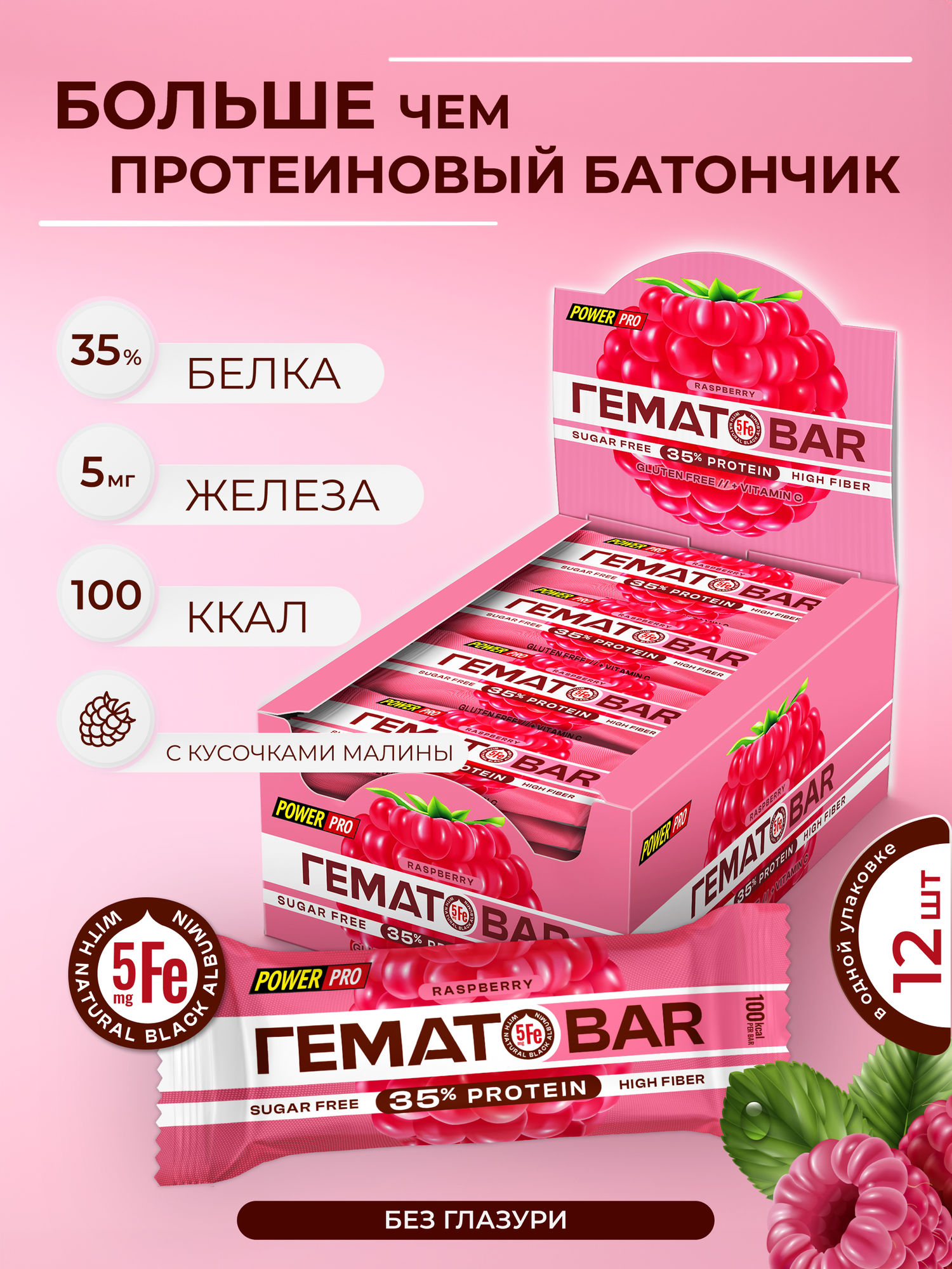 Протеиновый батончик гематобар с железом, малина, без сахара, 35 Х 12 шт.