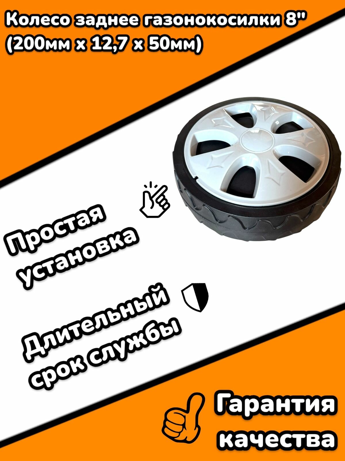 Колесо заднее газонокосилки 8" (200мм х 12,7 х 50мм)