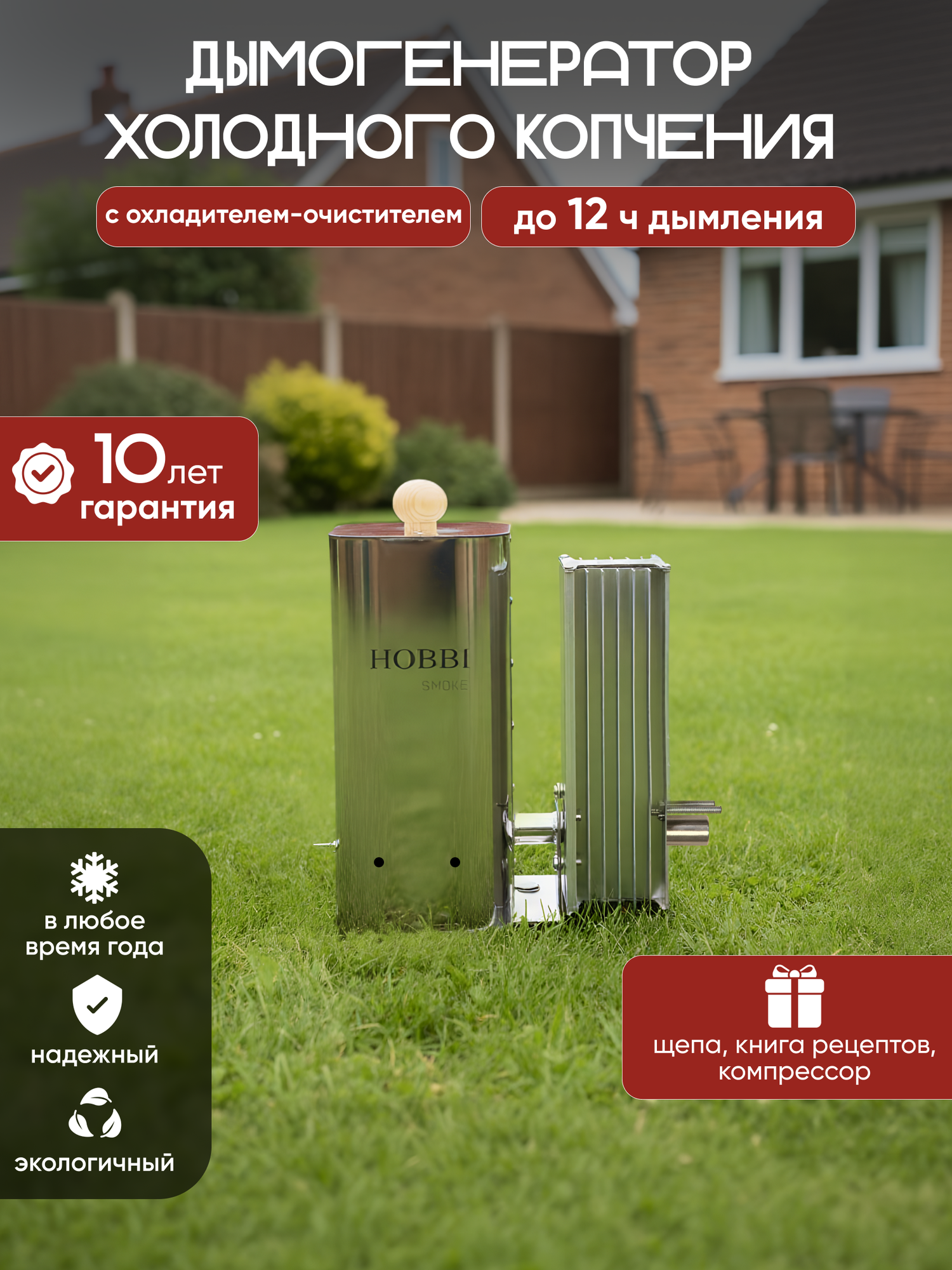 Дымогенератор Hobbi Smoke для холодного копчения до 12ч с охладителем