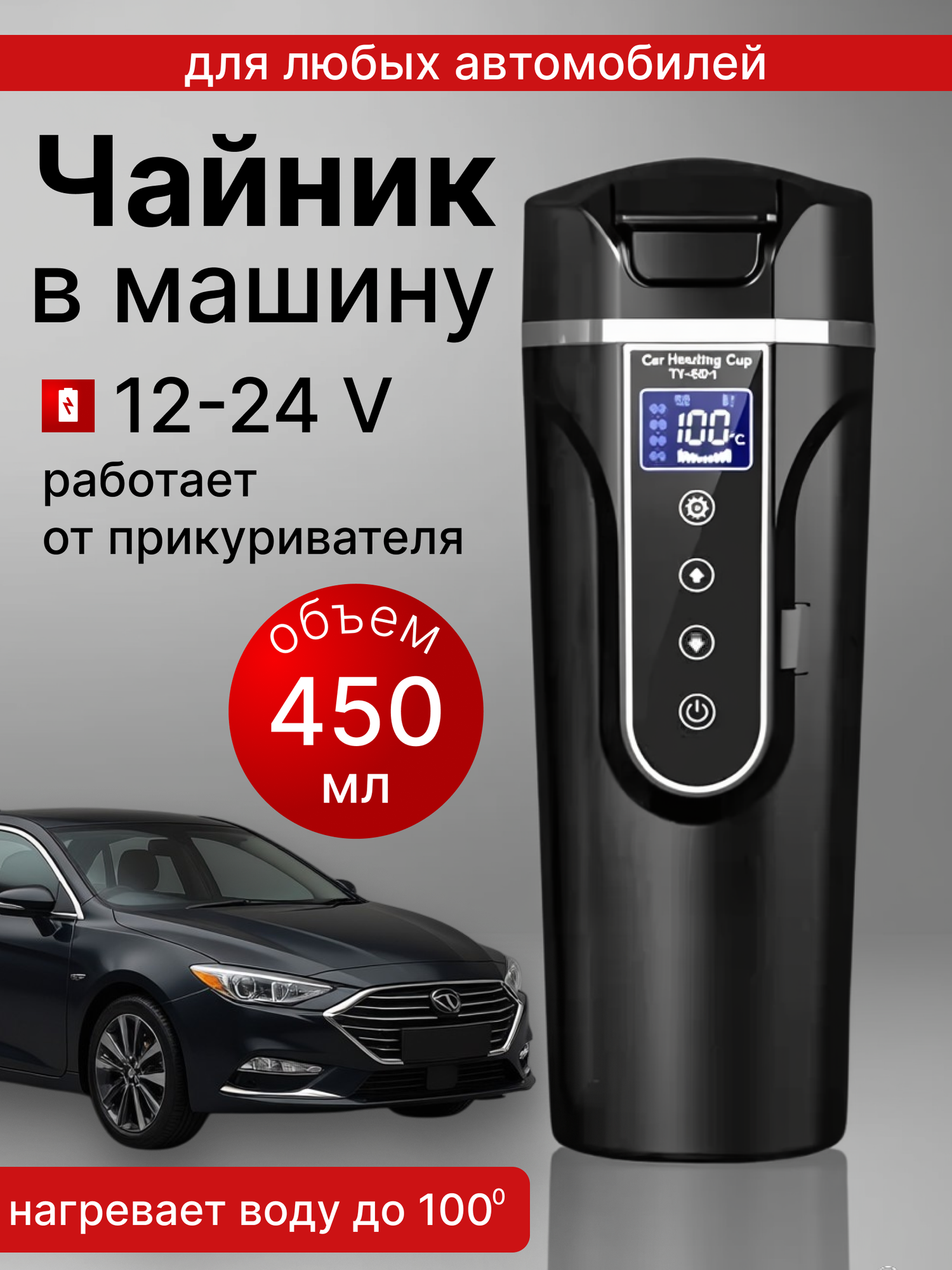 Чайник автомобильный электрический от прикуривателя 12v-24v, термокружка в машину
