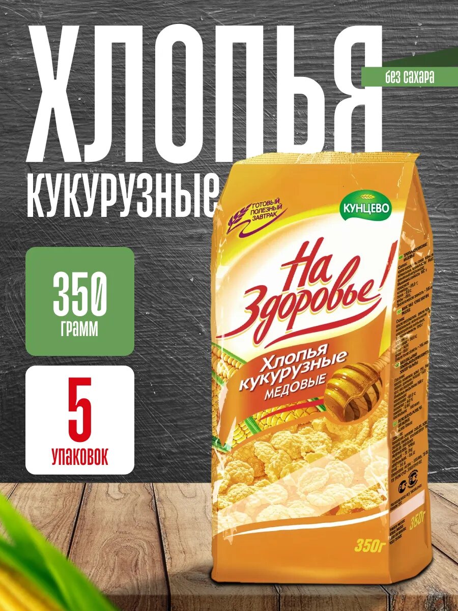 Хлопья кукурузные медовые 350 грамм, 5 упаковок