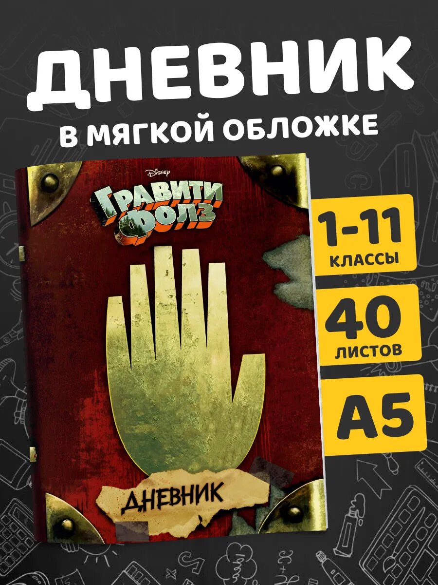 Дневник школьный Гравити фолз. Канцелярия для девочки, для мальчика. Товары для школы.