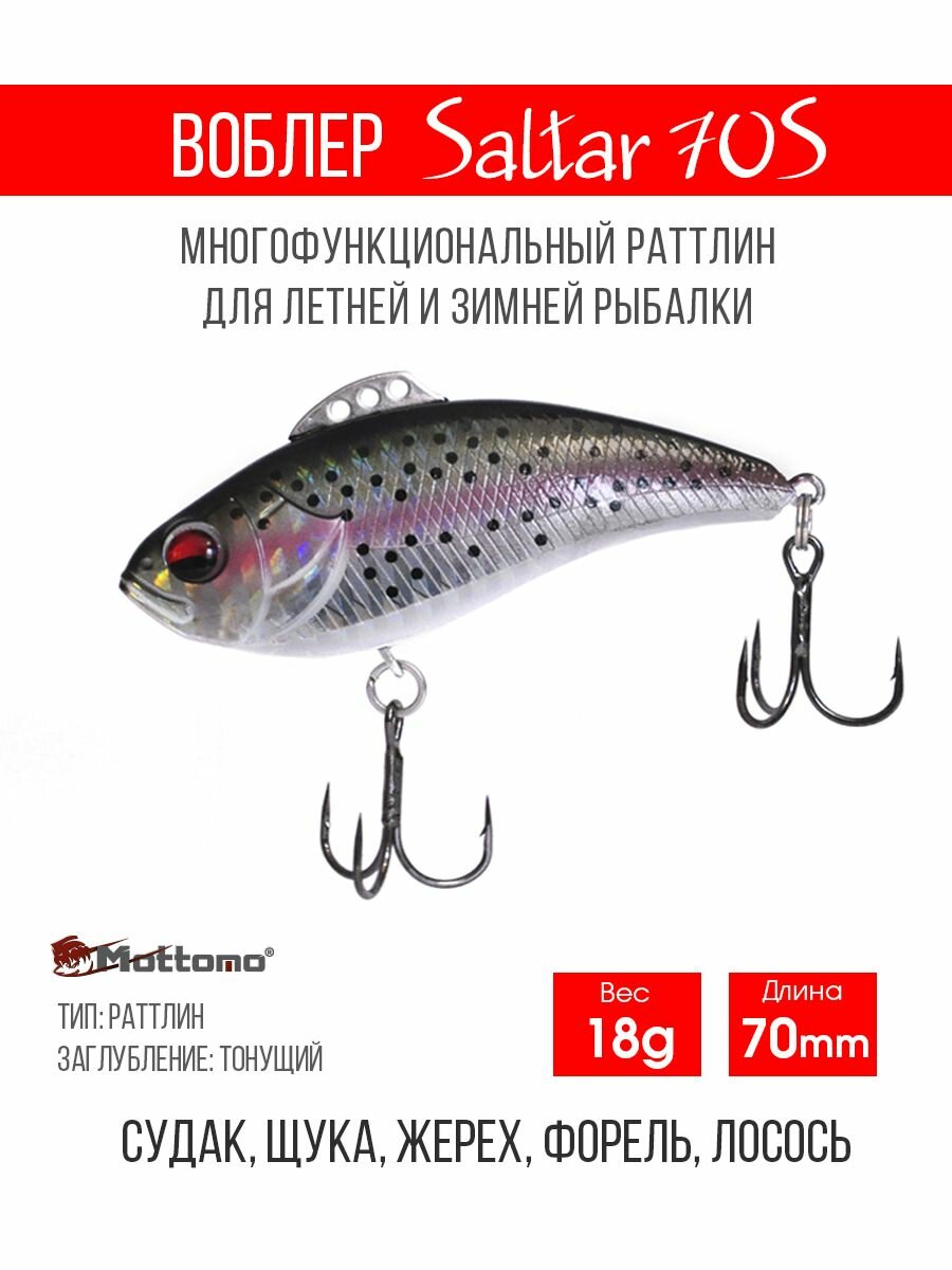 Воблер для рыбалки Mottomo Saltar 70S 18g Deep Trout, раттлин тонущий для спиннинга. Приманка на щуку, форель, судака.