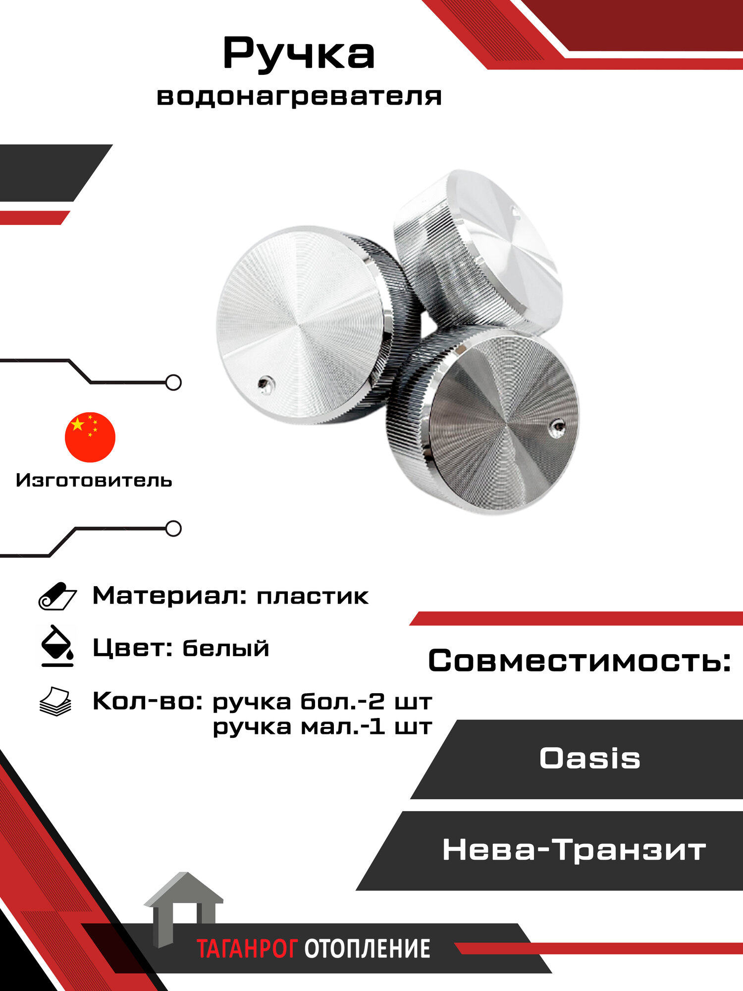 Ручки водонагревателя: Нева-Транзит Оаsis 3шт