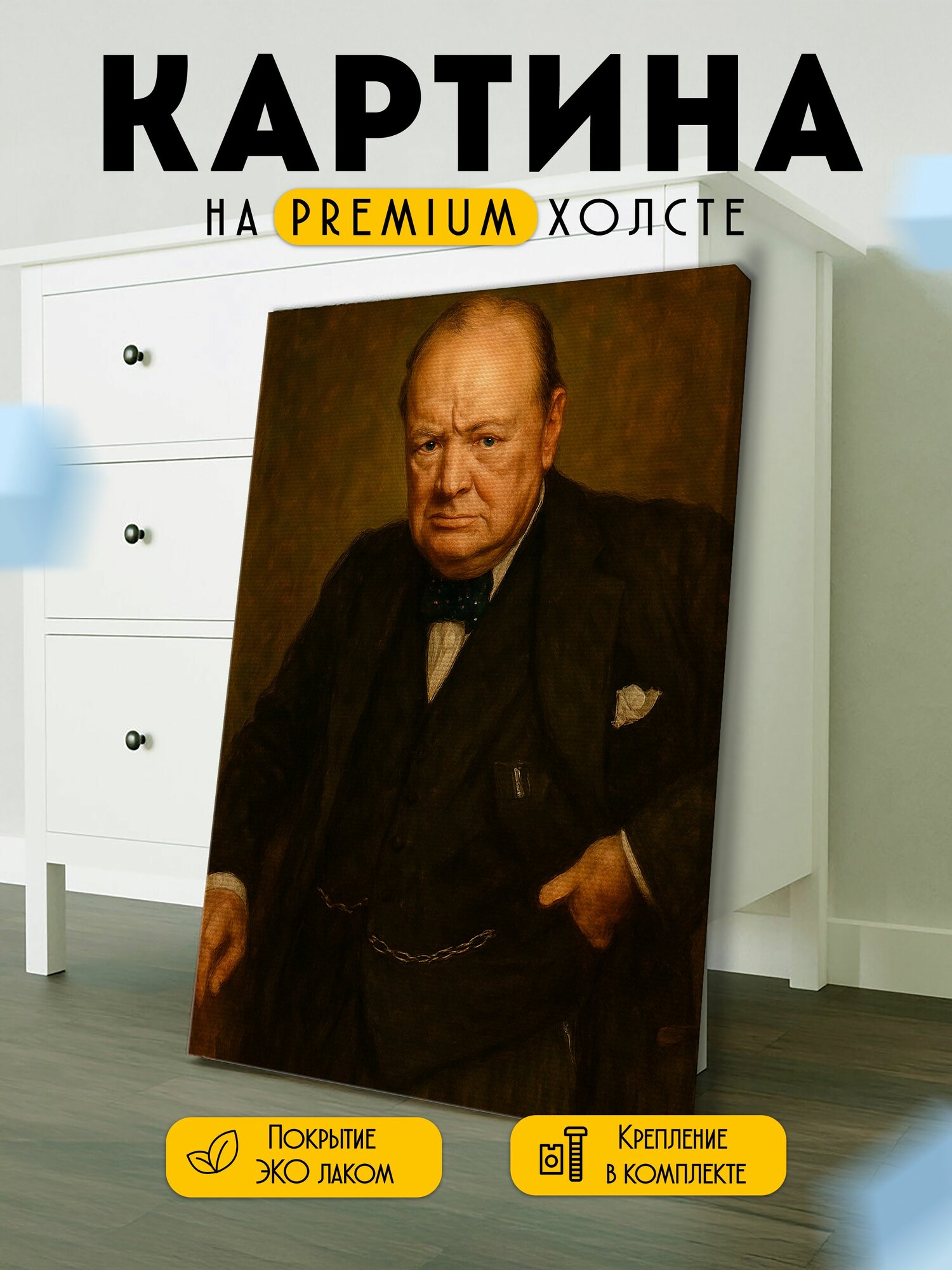 Картина на холсте, портрет писателя Уинстона Черчилля, интерьерная картина на холсте на стену в школу, офис, дом