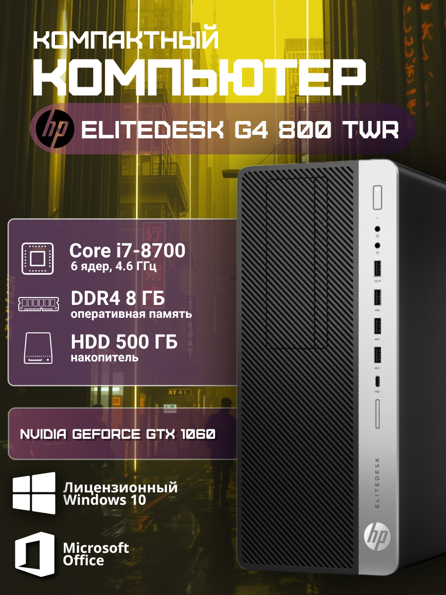 HP Системный блок EliteDesk 800 G4 MT (Intel Core i7-8700, RAM 8 ГБ, HDD 500 ГБ, NVIDIA GeForce GTX 1060 (3 Гб)