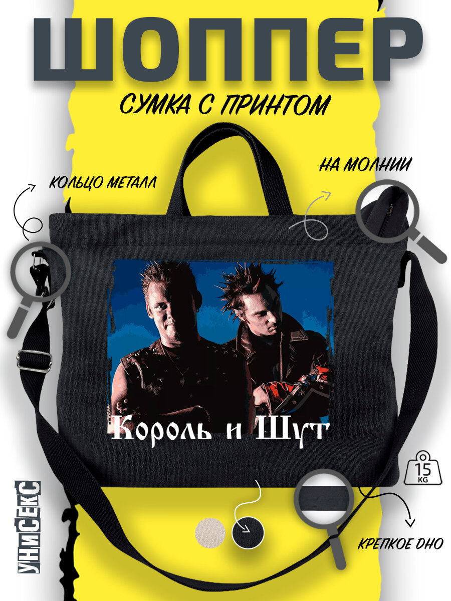 Сумка  шоппер y2k через плечо Король и Шут