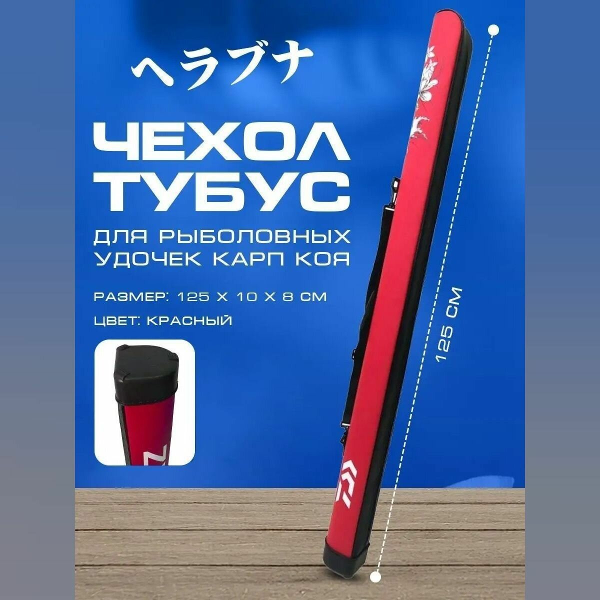 Чехол тубус для рыболовных удилищ или спиннинга Карп Коя/Чехлы кофры тубусы для удочек херабуна