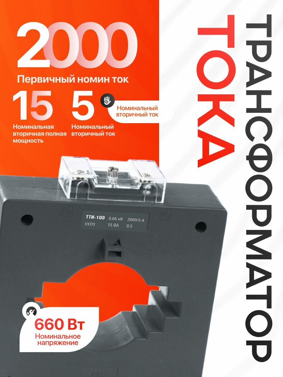 Трансформатор тока IEK ТТИ-100 2000/5А кл. точн.0.5 15ВА ITT60-2-15-2000, 660В, IP20, Госреестр СИ, для счетчиков