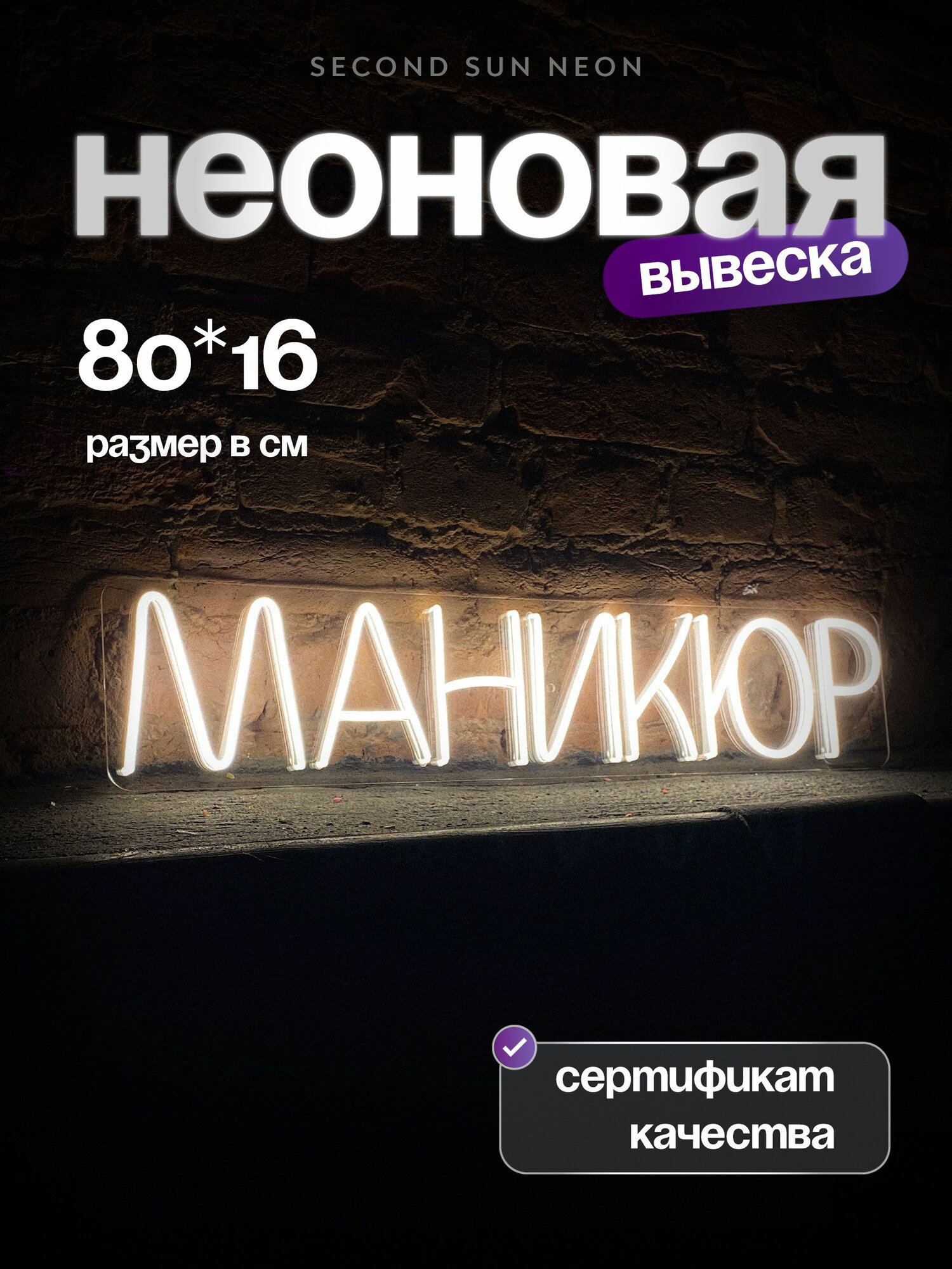 Неоновая вывеска Маникюр