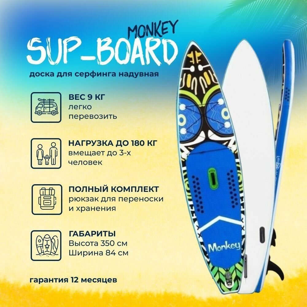 Сапборд Monkey надувной двухслойный доска для плавания sup