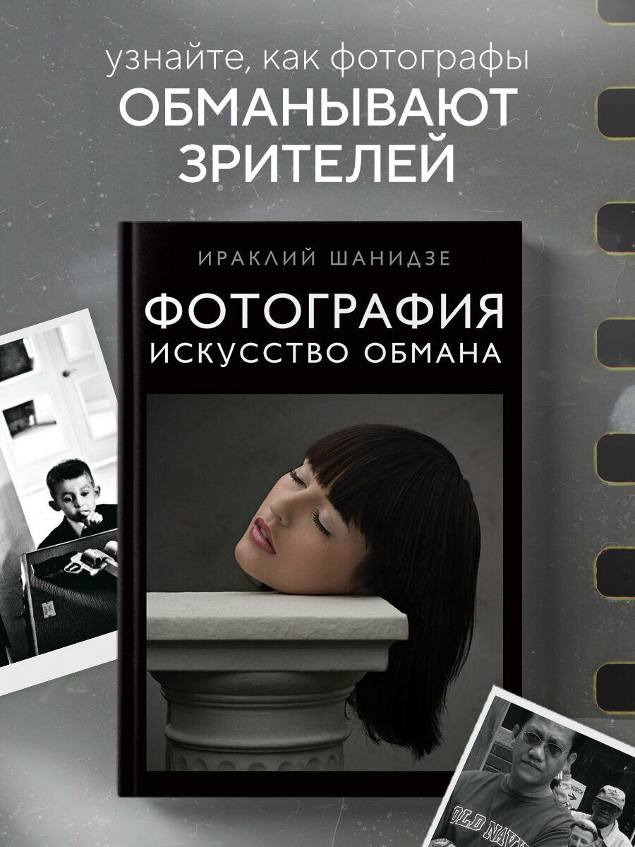 Шанидзе И. М. Фотография. Искусство обмана