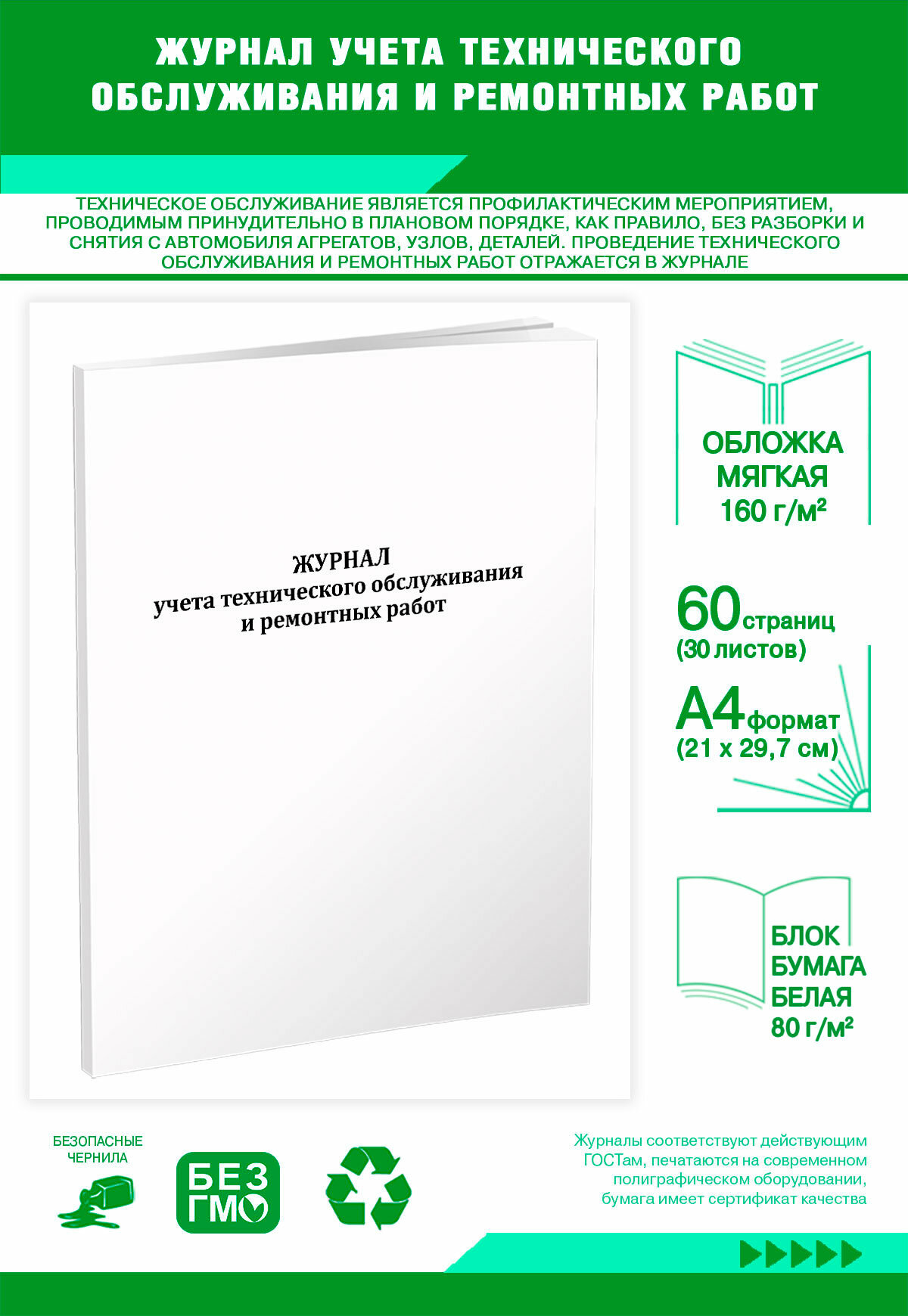 Журнал учета технического обслуживания и ремонтных работ (60 страниц)
