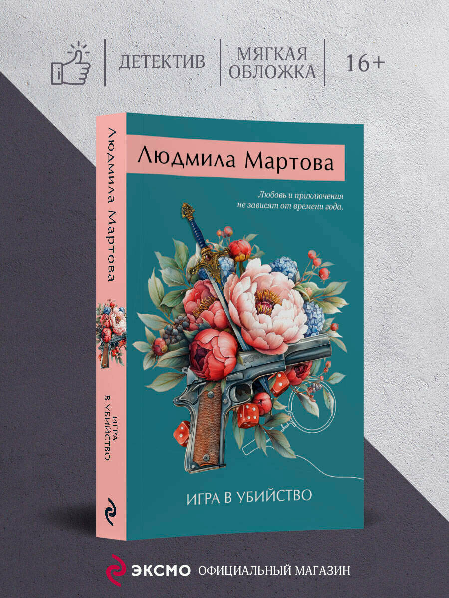 Мартова Л. Игра в убийство