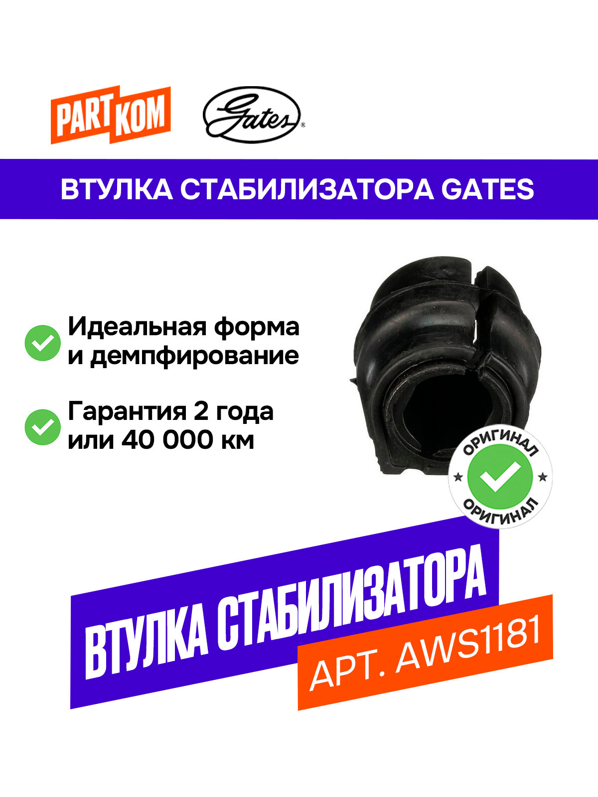Втулка стабилизатора переднего GATES AWS1181 для а/м PEUGEOT Partner