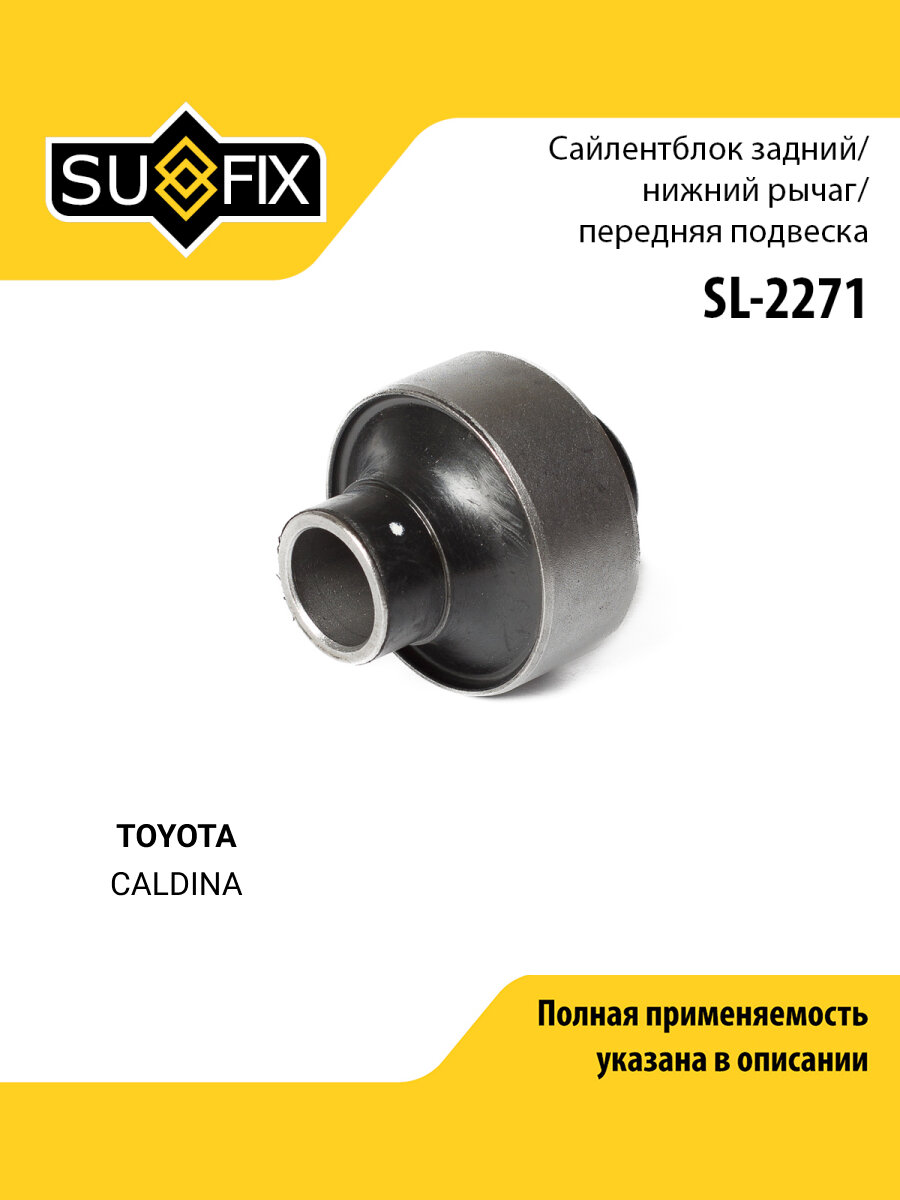 Сайлентблок подвески передний правый/левый для TOYOTA CALDINA / SUFIX SL-2271