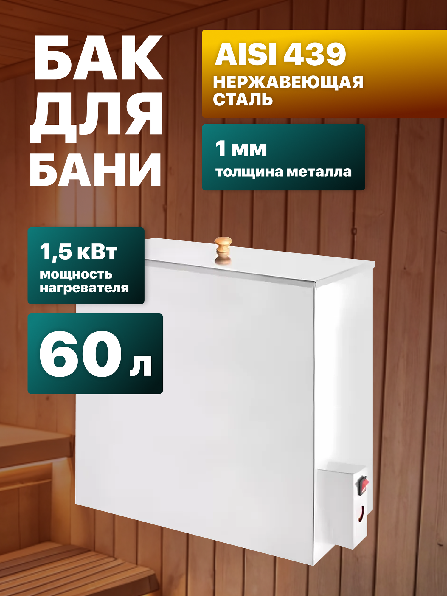 Бак для воды из нержавеющей стали для бани и сауны Везувий 60 л. с ТЭНом 1,5 кВт, AISI 439, 3 штуцера G3/4