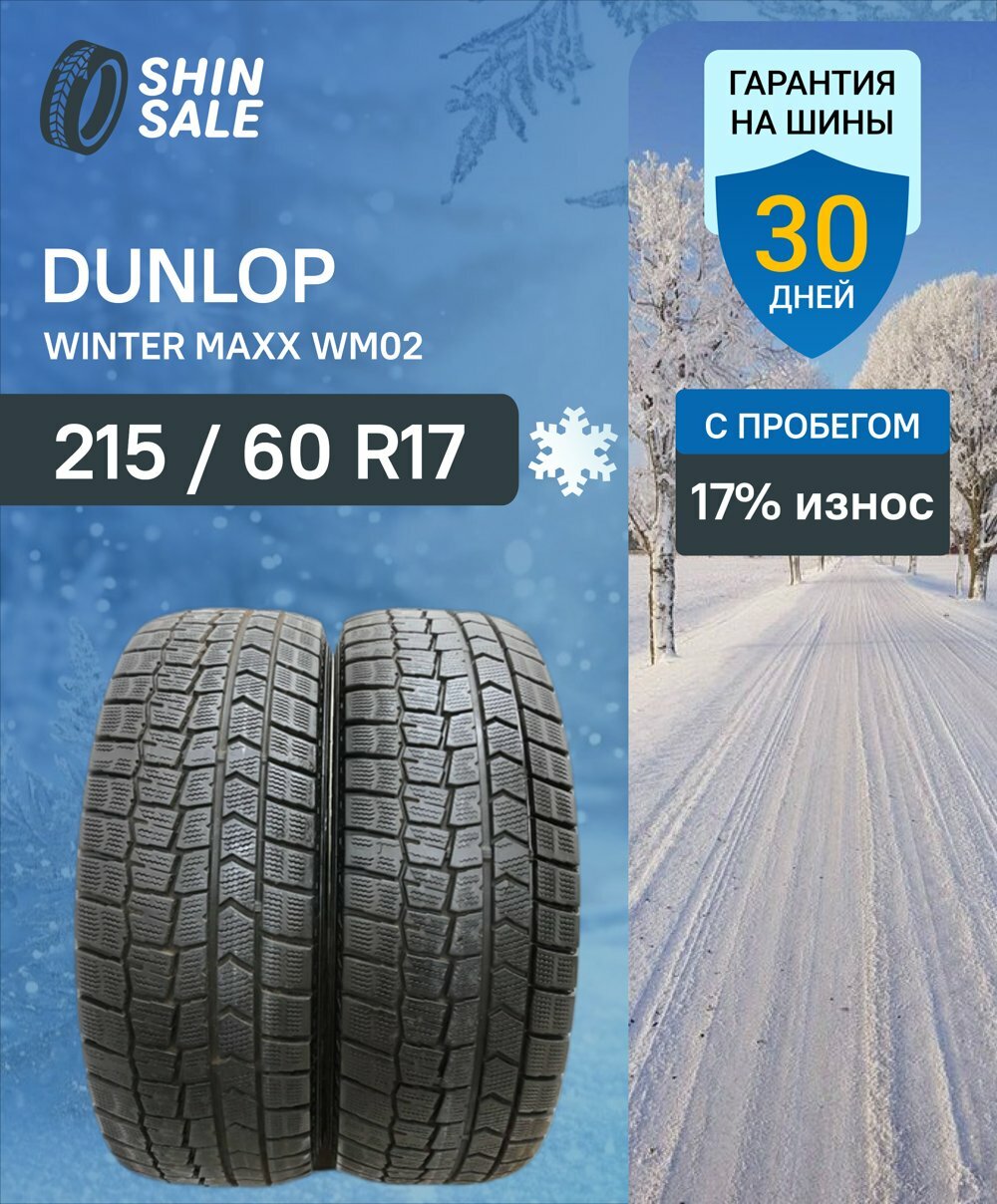 Зимние БУ шины нешипованные Dunlop Winter Maxx WM02 215/60 R17 17.0% износ T0139189