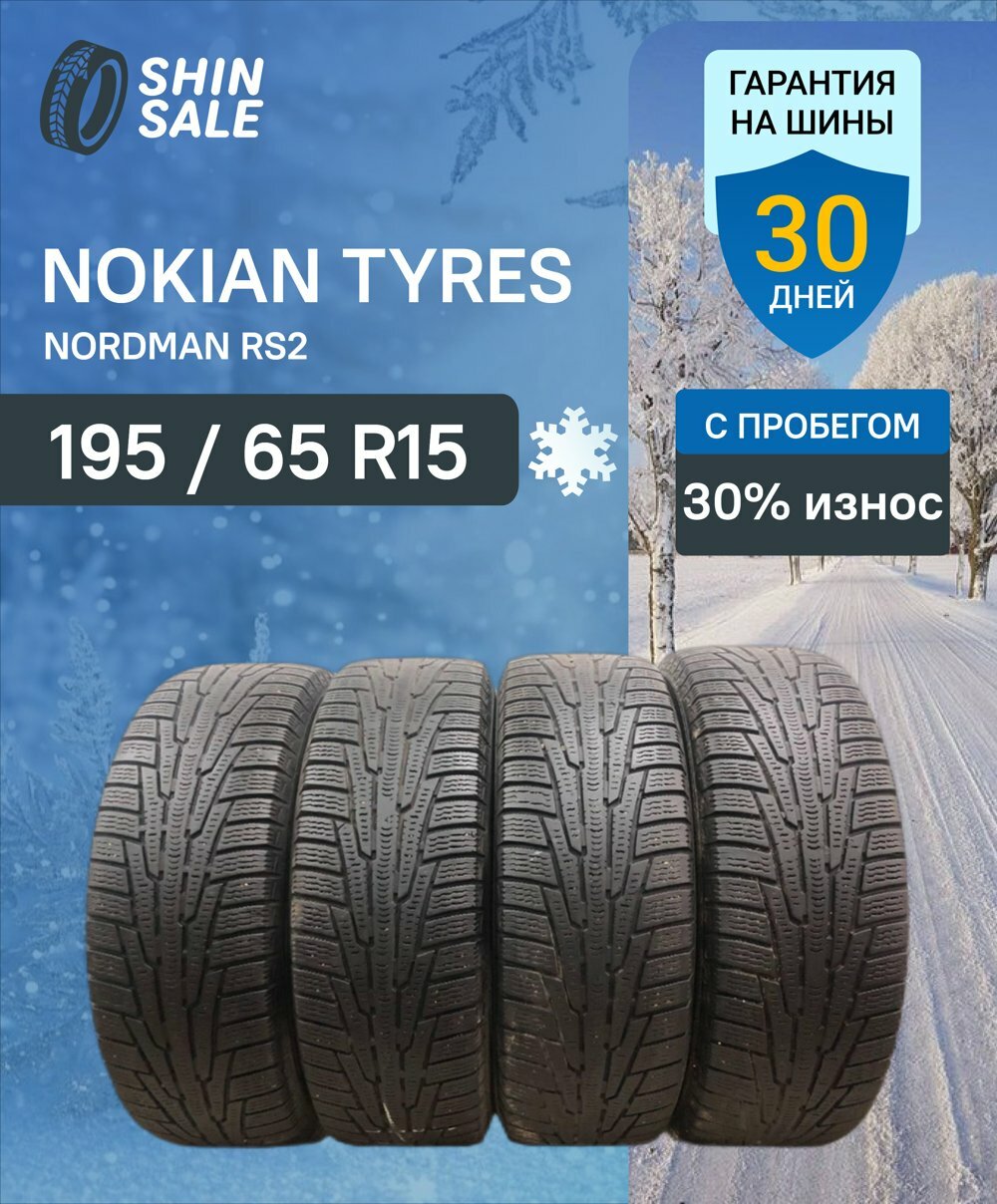 Комплект (4 шт) зимних БУ шин нешипованные Nokian Tyres Nordman RS2 195/65 R15 30.0% износ T0127430