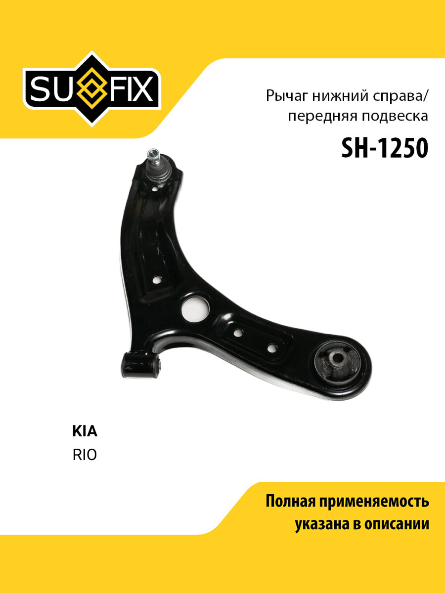 Рычаг подвески передний правый для KIA RIO / SUFIX SH-1250