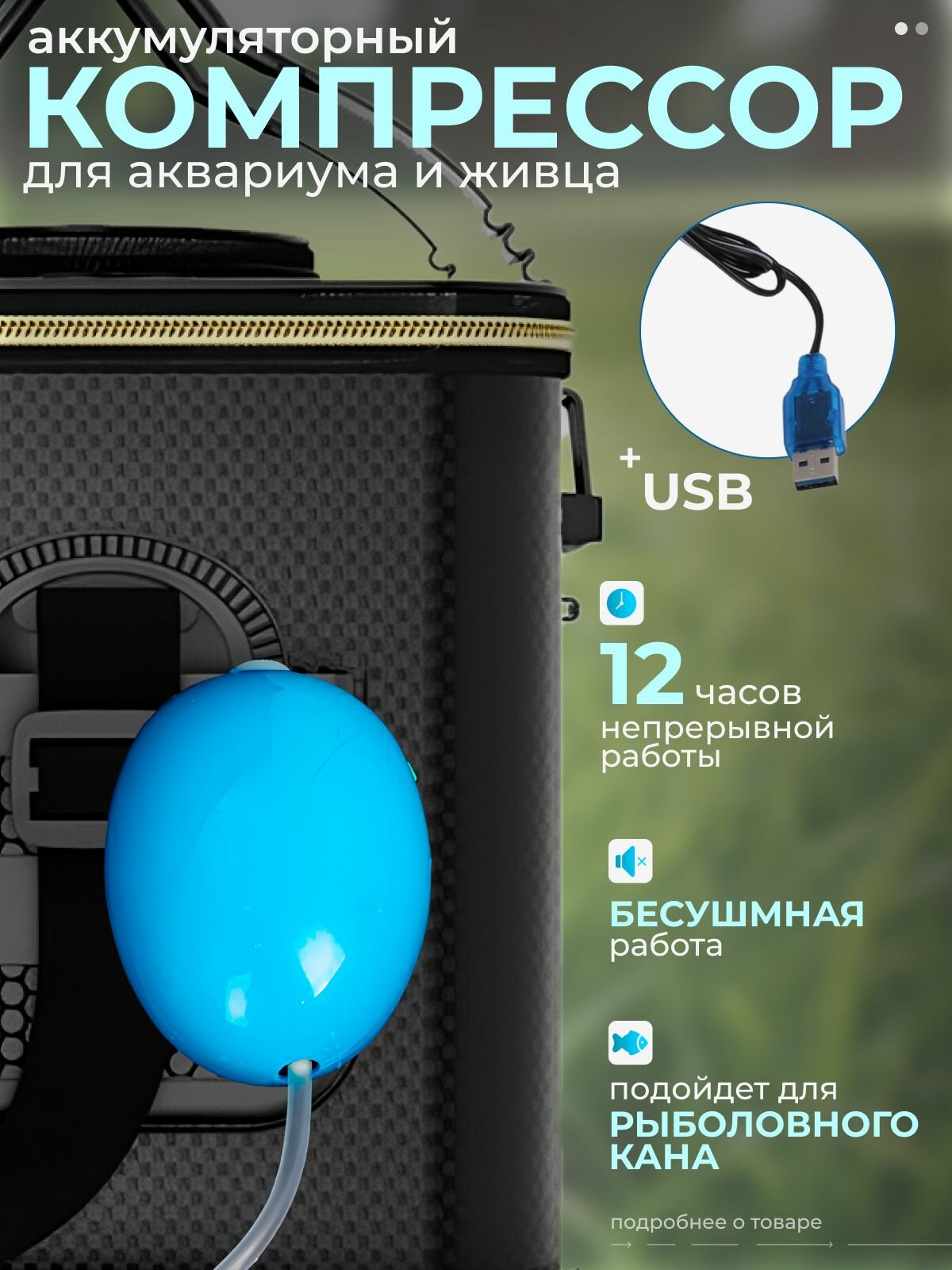 Компрессор для живца кана / Аэратор для кана