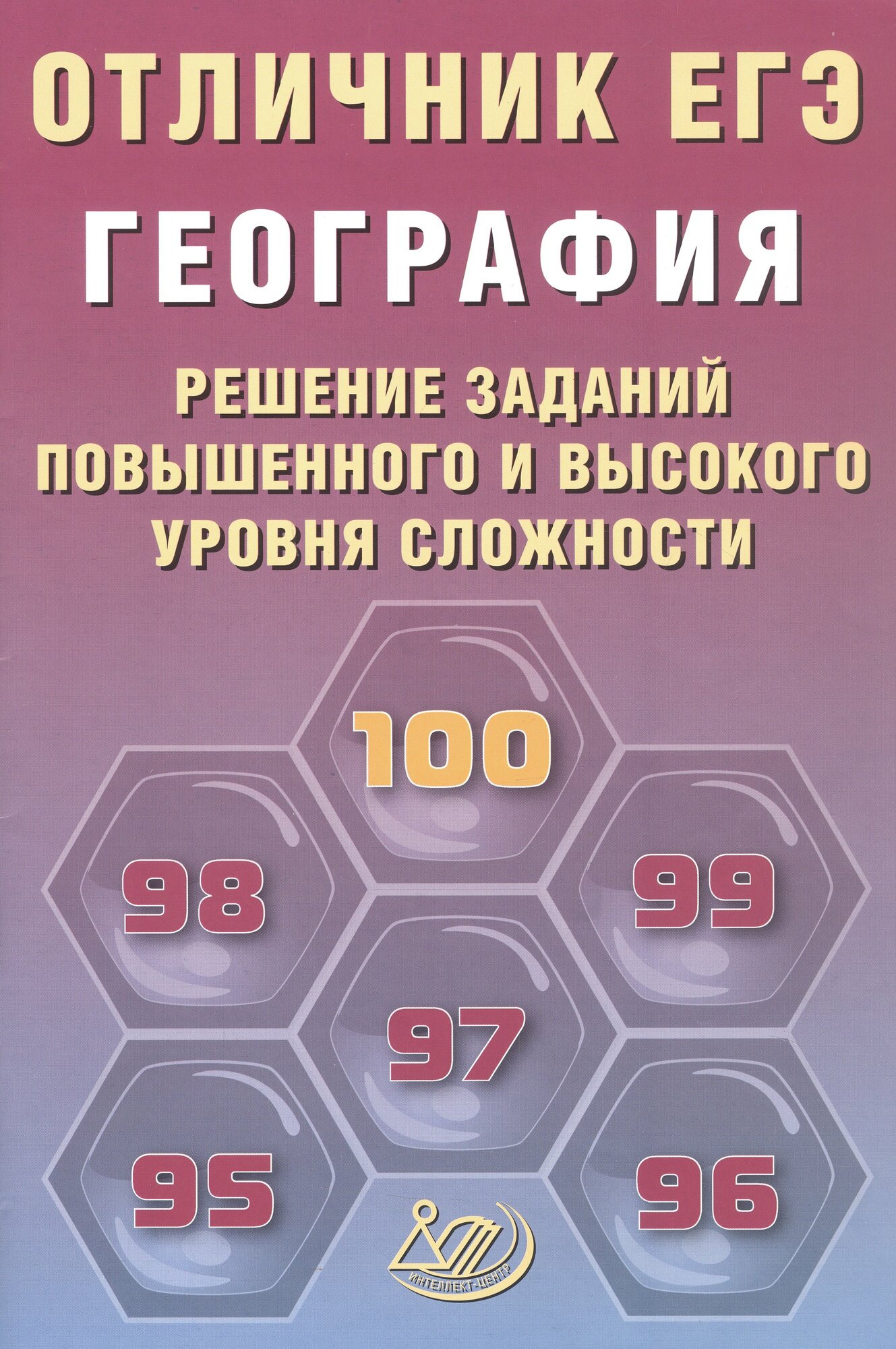 Отличник ЕГЭ. География. Решение заданий повышенного и высокого уровня сложности (Вадим Барабанов, Андрей Жеребцов)