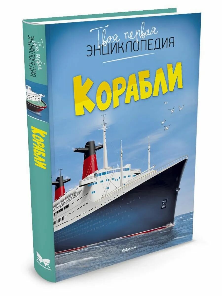 Корабли