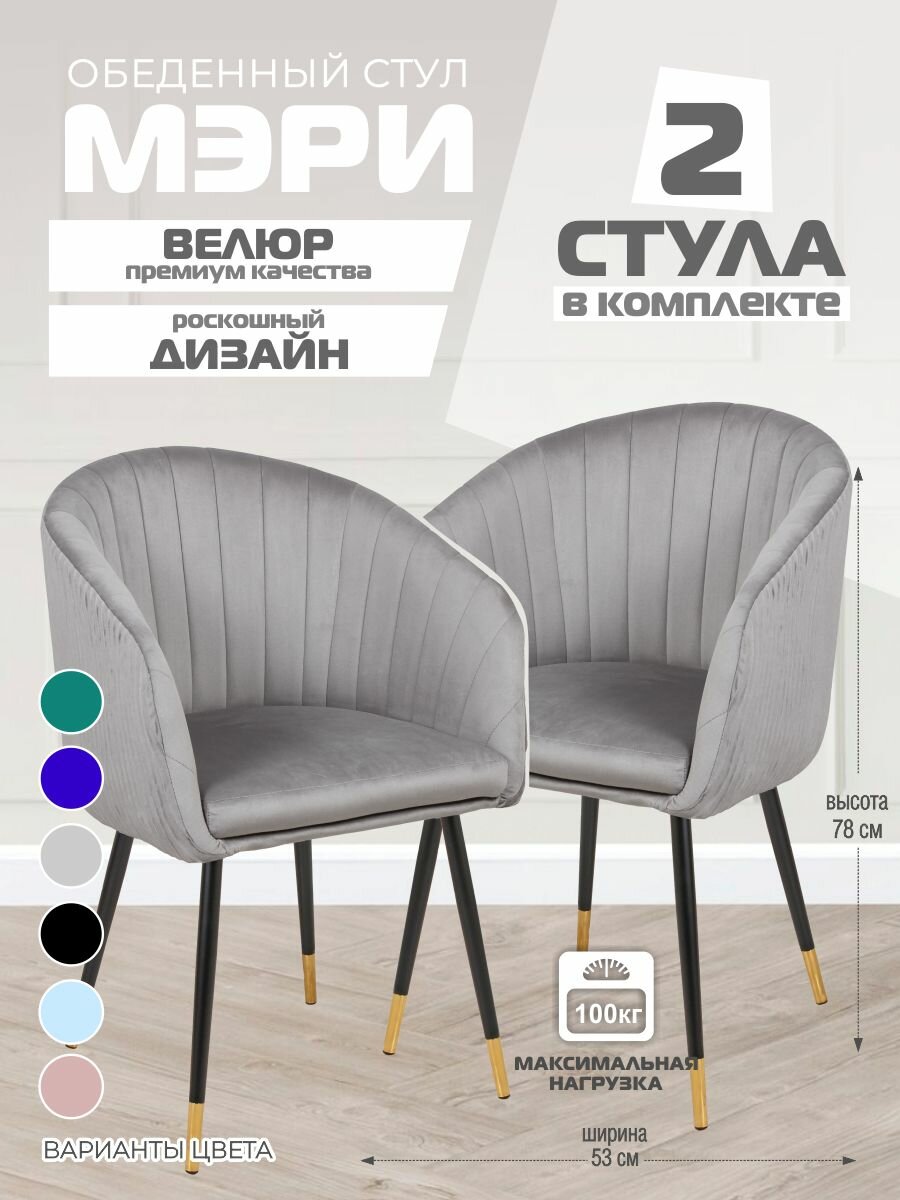 Комплект велюровых стульев для кухни, 2 шт Мэри