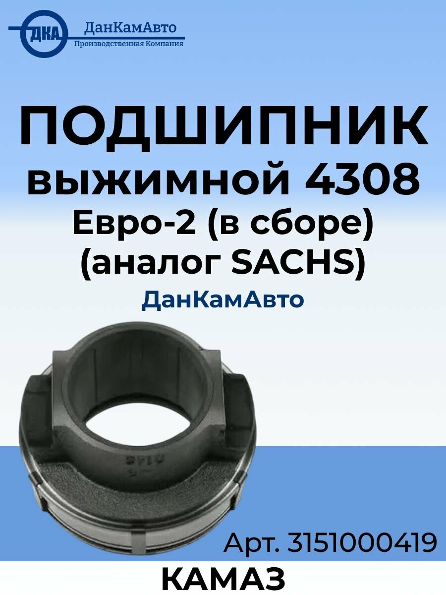 Подшипник выжимной (Муфта сцепления) 4308 Евро-2 (в сборе) (аналог SACHS) а/м КАМАЗ