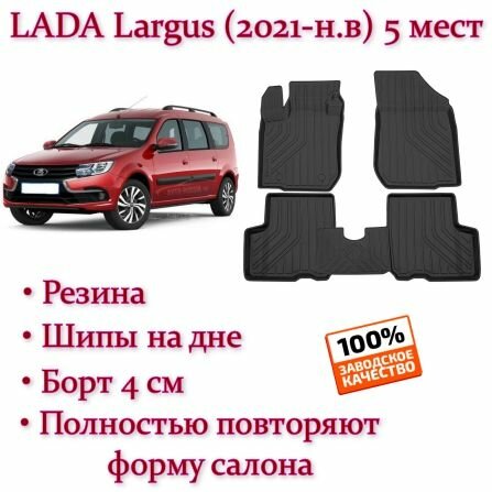 Коврики резиновые в салон черные (борт 4 см) для LADA Largus (2021-Н. В) 5-ти местный/Лада Ларгус