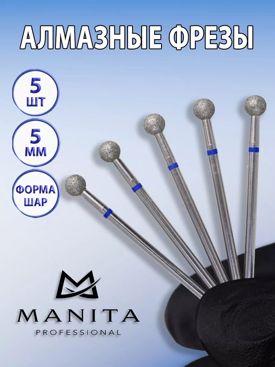 Фрезы для маникюра алмазные Шар 5 шт