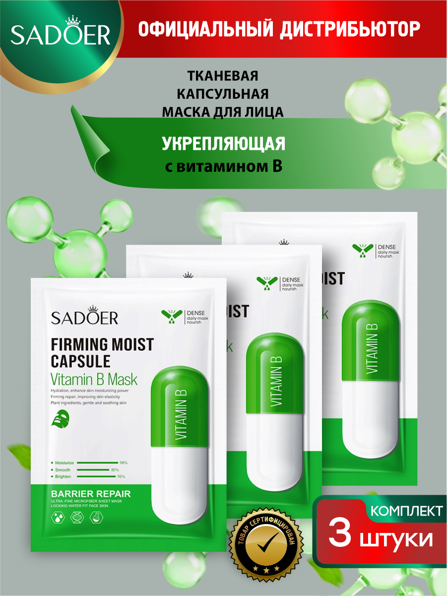 Укрепляющая тканевая капсульная маска для лица Sadoer с витамином В 25 гр. х 3 шт.