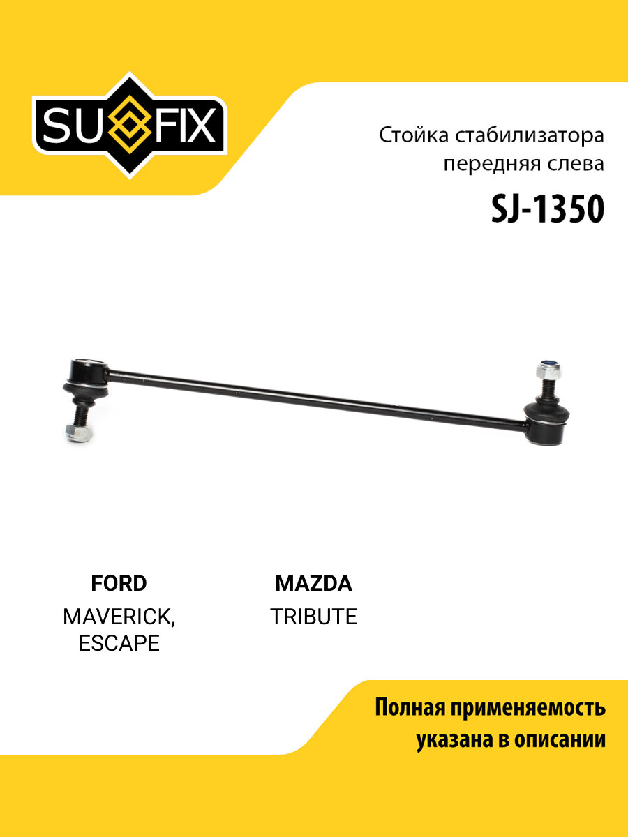 Стойка стабилизатора передняя левая для FORD MAVERICK, ESCAPE / MAZDA TRIBUTE / SUFIX SJ-1350