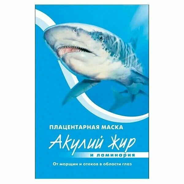 Маска для лица Акулий жир ламинария плацентарная от морщин вокруг глаз, 10 мл