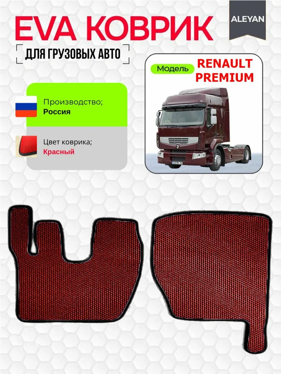 Эва коврики в салон для RENAULT PREMIUM
