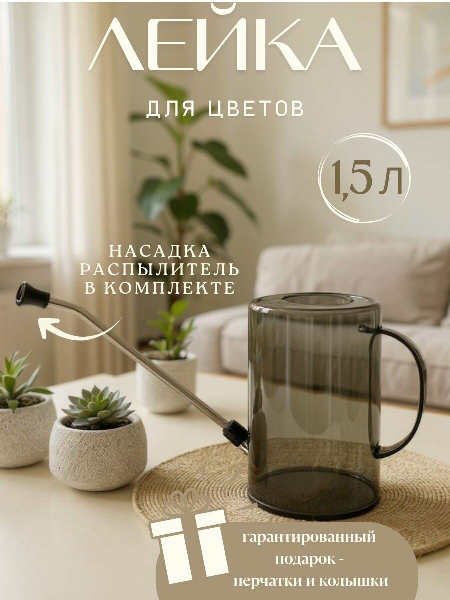 Лейка для цветов 1,5 литра