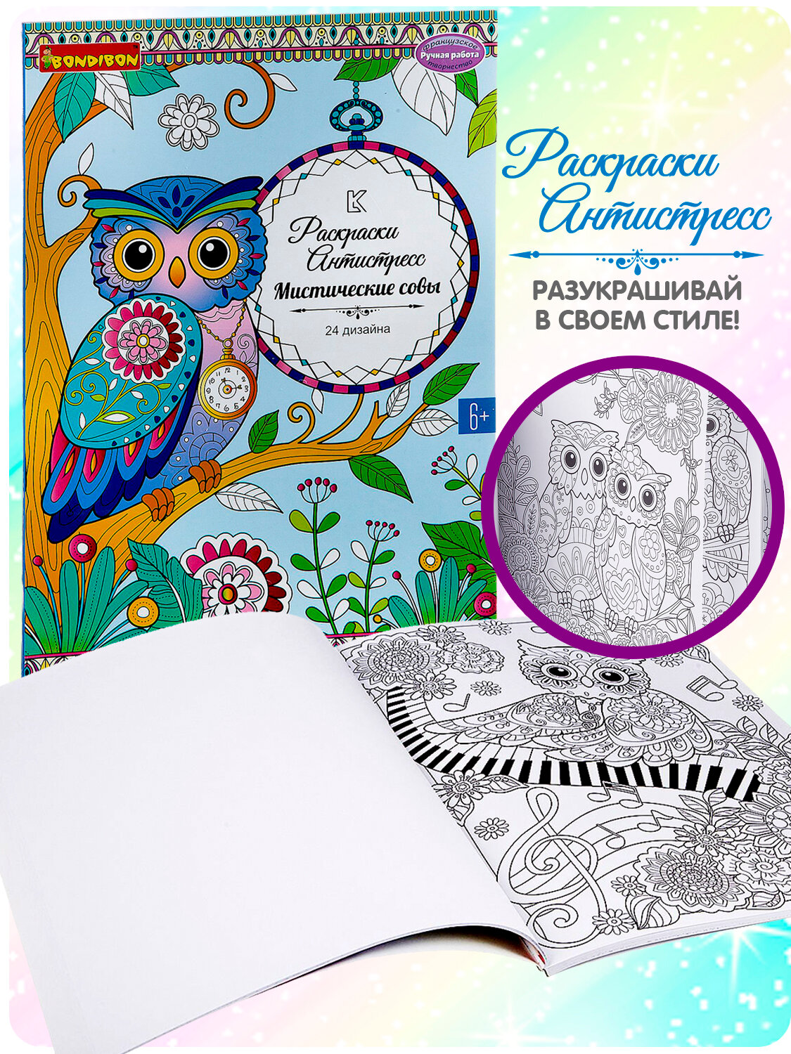 Раскраска-антистресс Bondibon "Мистические совы" 24 дизайна