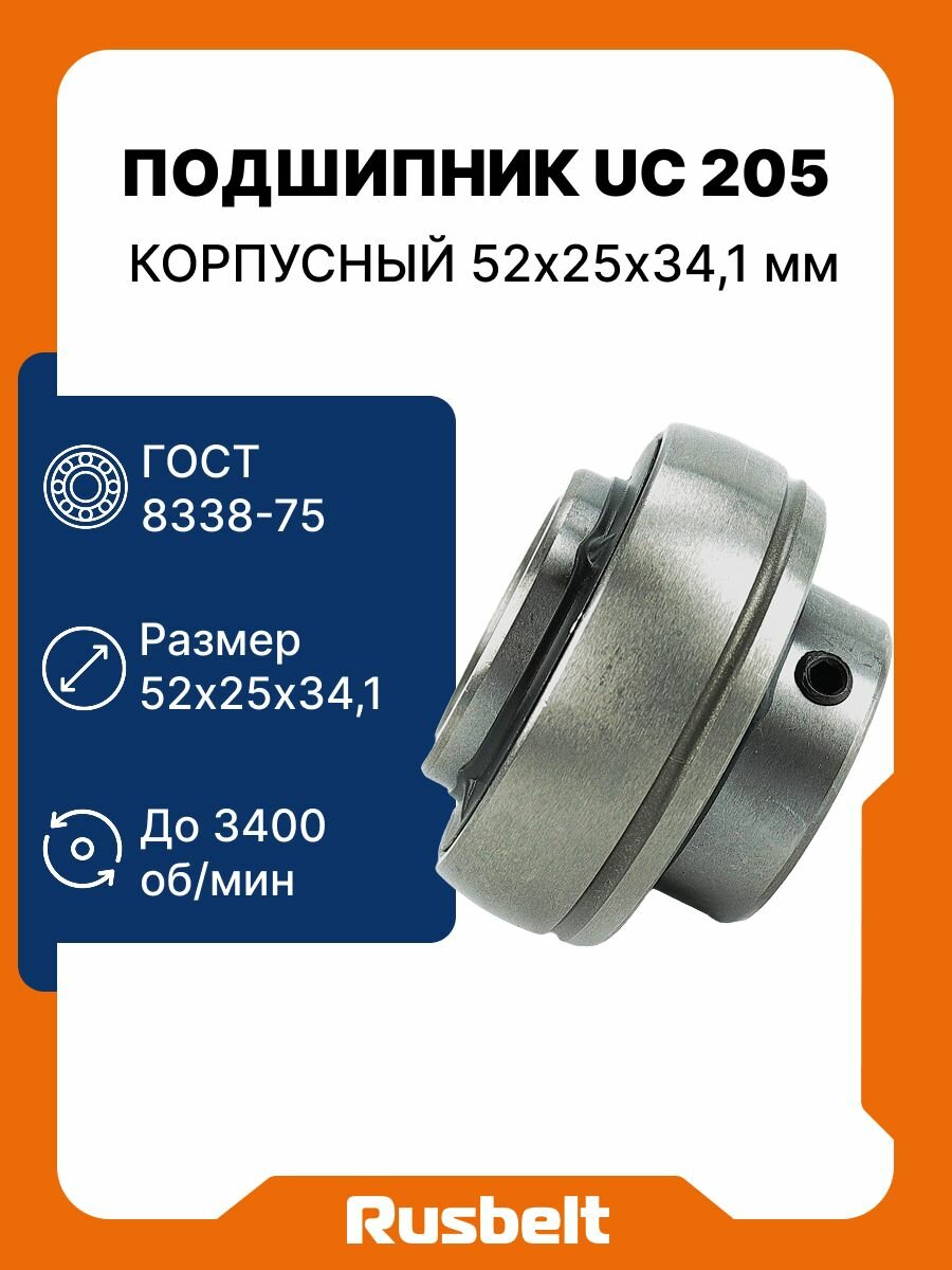 Подшипник корпусный шариковый радиальный однорядный RUSBELT 480205 (UC 205) 52*25*34