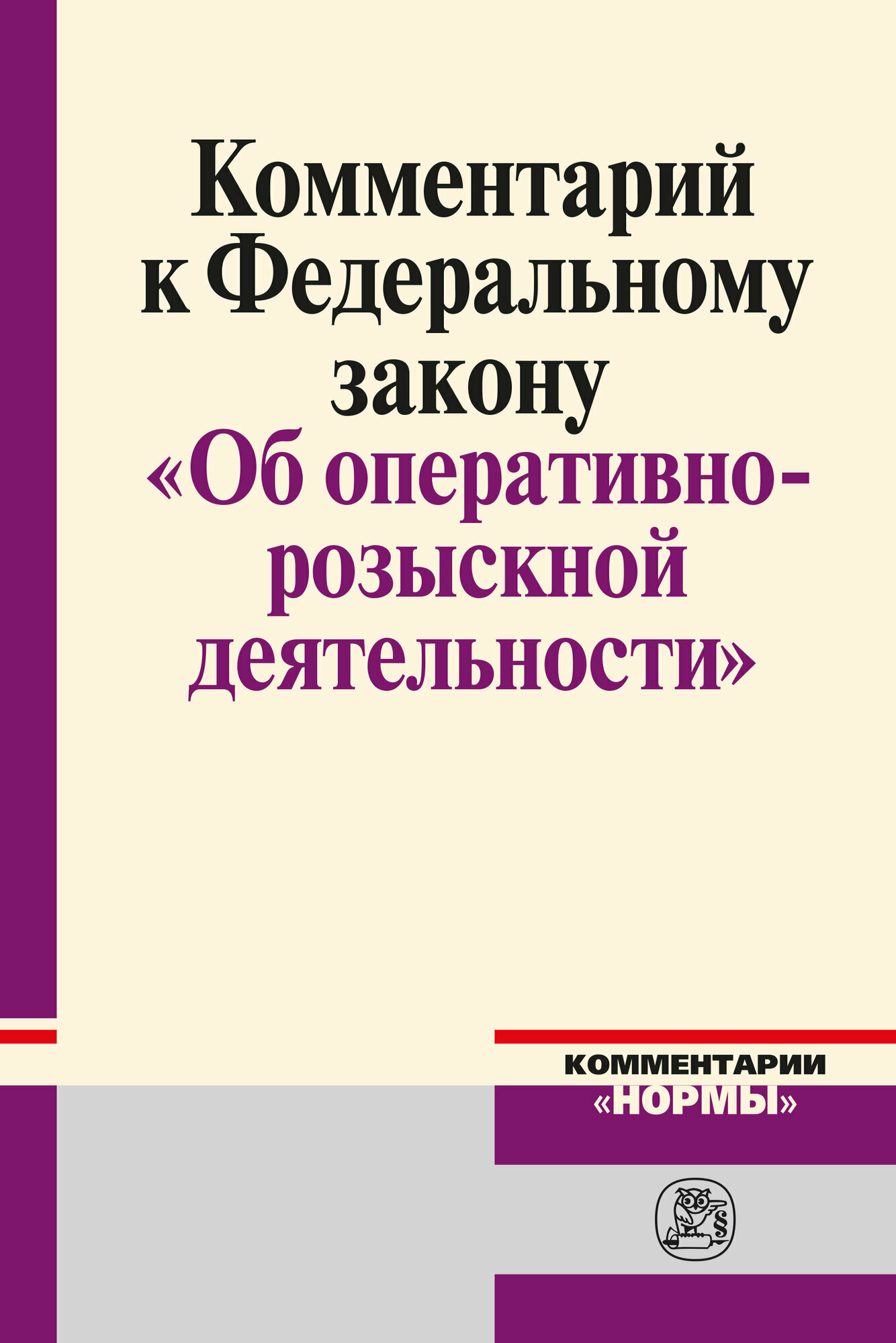 Коммент. к Федеральному закону "Об оперативно-розыскной деятельности". Овчинский В. С, Вагин О. А, и др. 2026г, 488с.
