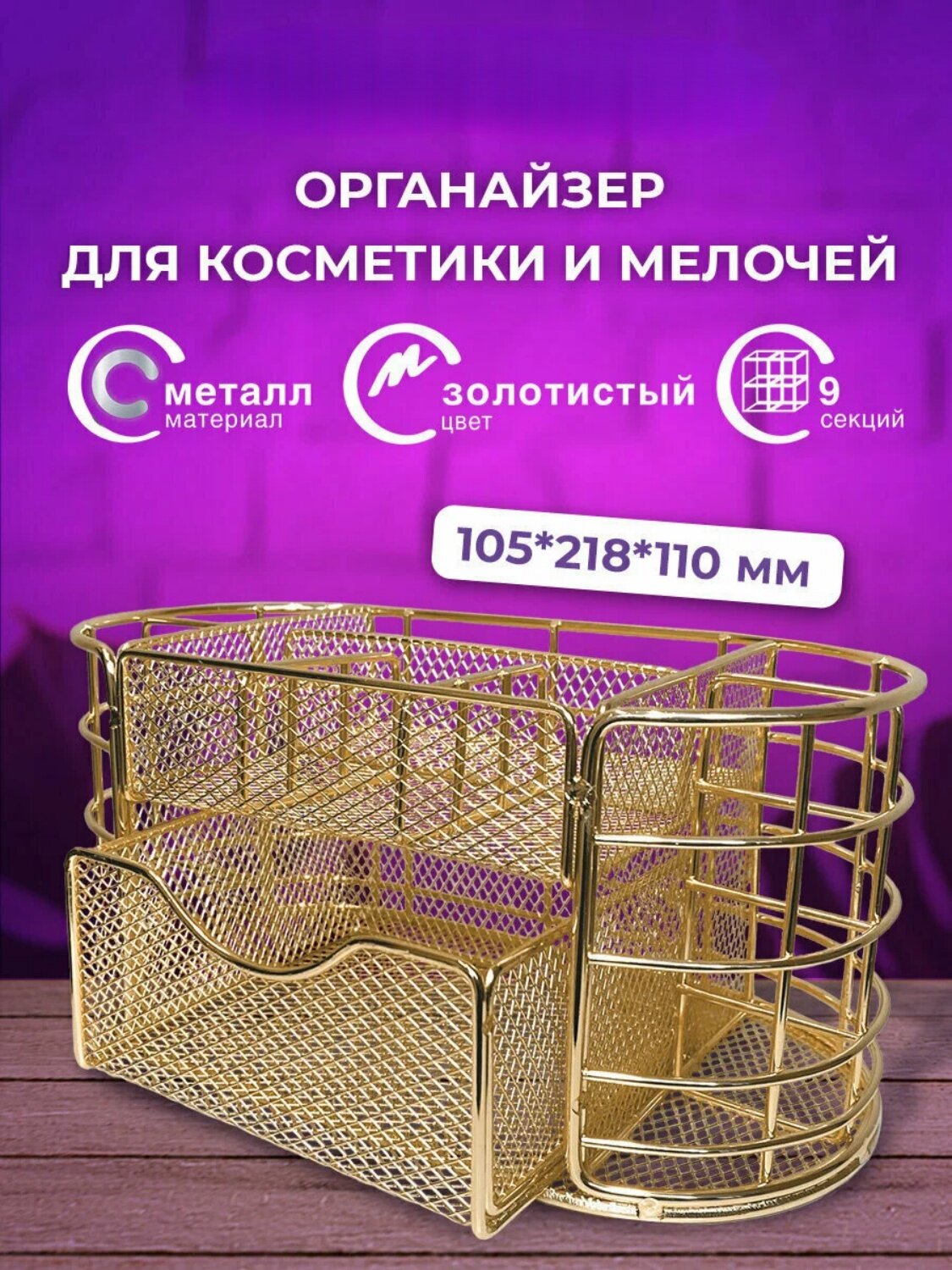 Органайзер , металлический, настольный, овальный, золотой , подставка для мелочей на стол