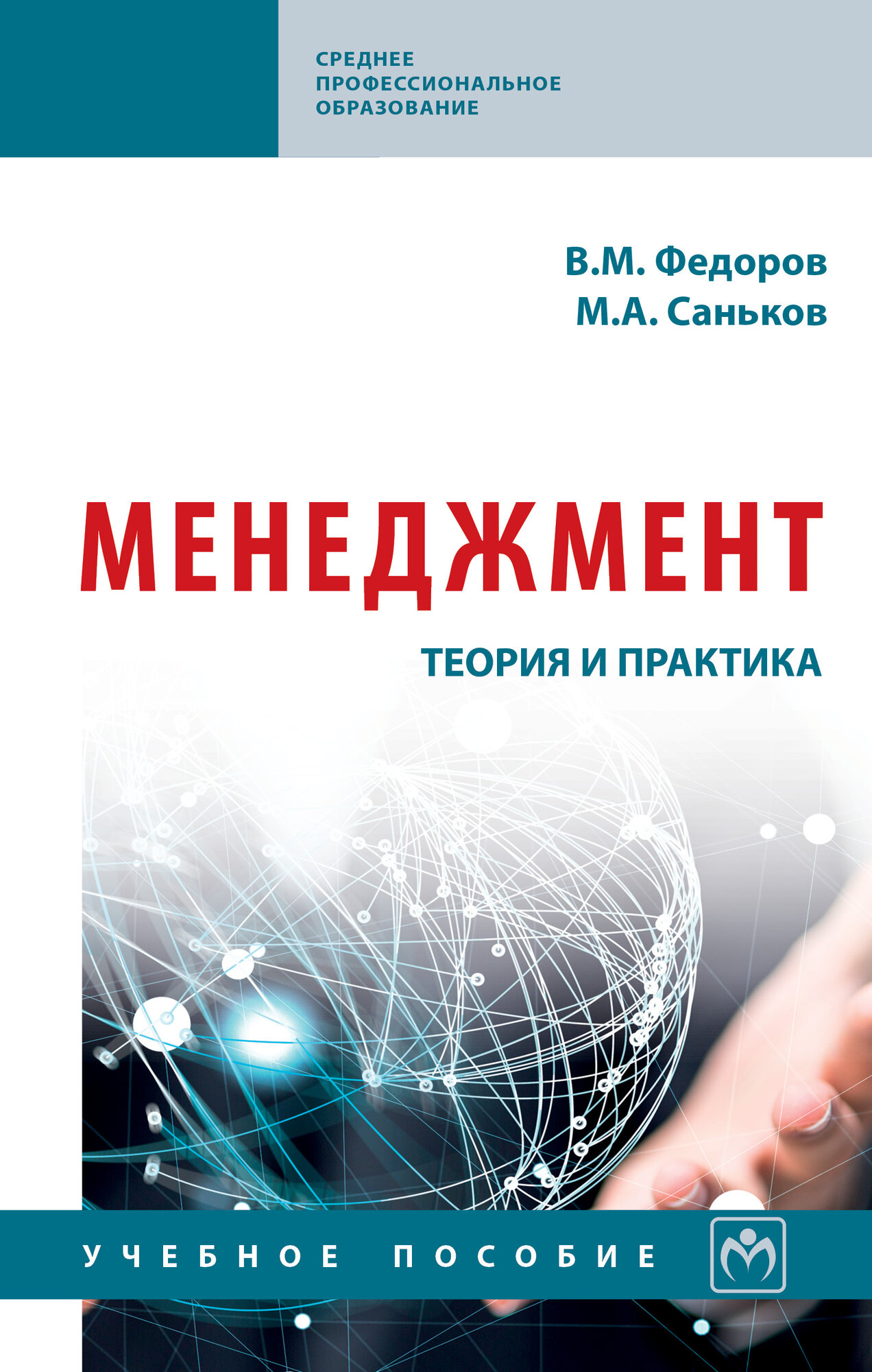 Менеджмент: теория и практика: Уч. пос./Федоров В. М, Саньков М. А.-М: НИЦ ИНФРА-М,2026.-267 с.-(СПО)(Переплет 7БЦ)