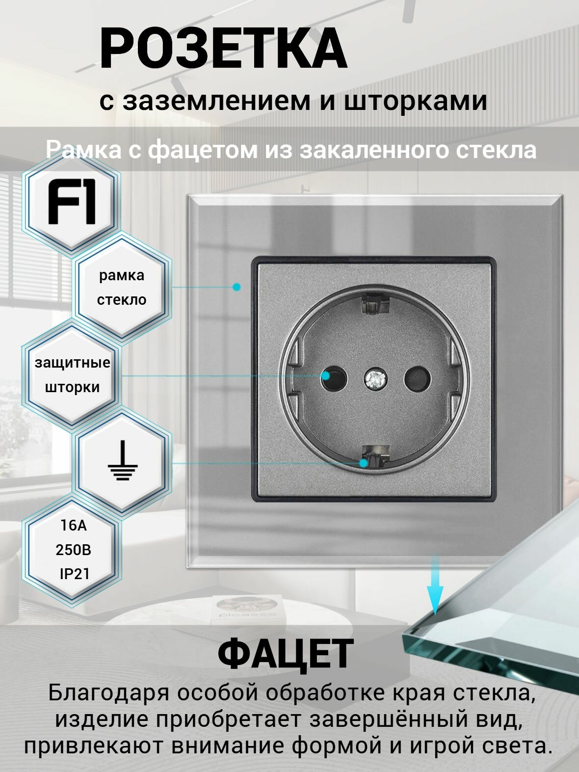 Розетка одинарная, рамка стекло с фацетом 5mm, 16А 250В, 1пост, заземление, защитные шторки, цвет Серый 82*82*8mm. F1.