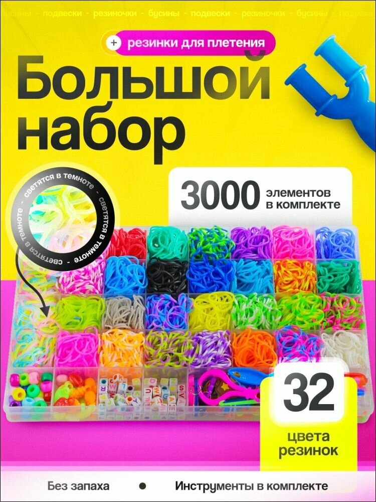 Большой набор резинок для плетения браслетов. Светятся в темноте. Набор для творчества. 3000шт/32цвета