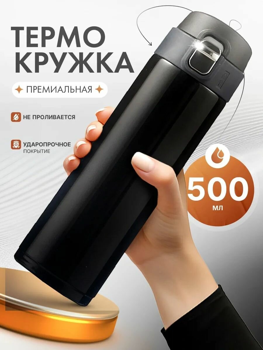 Термокружка