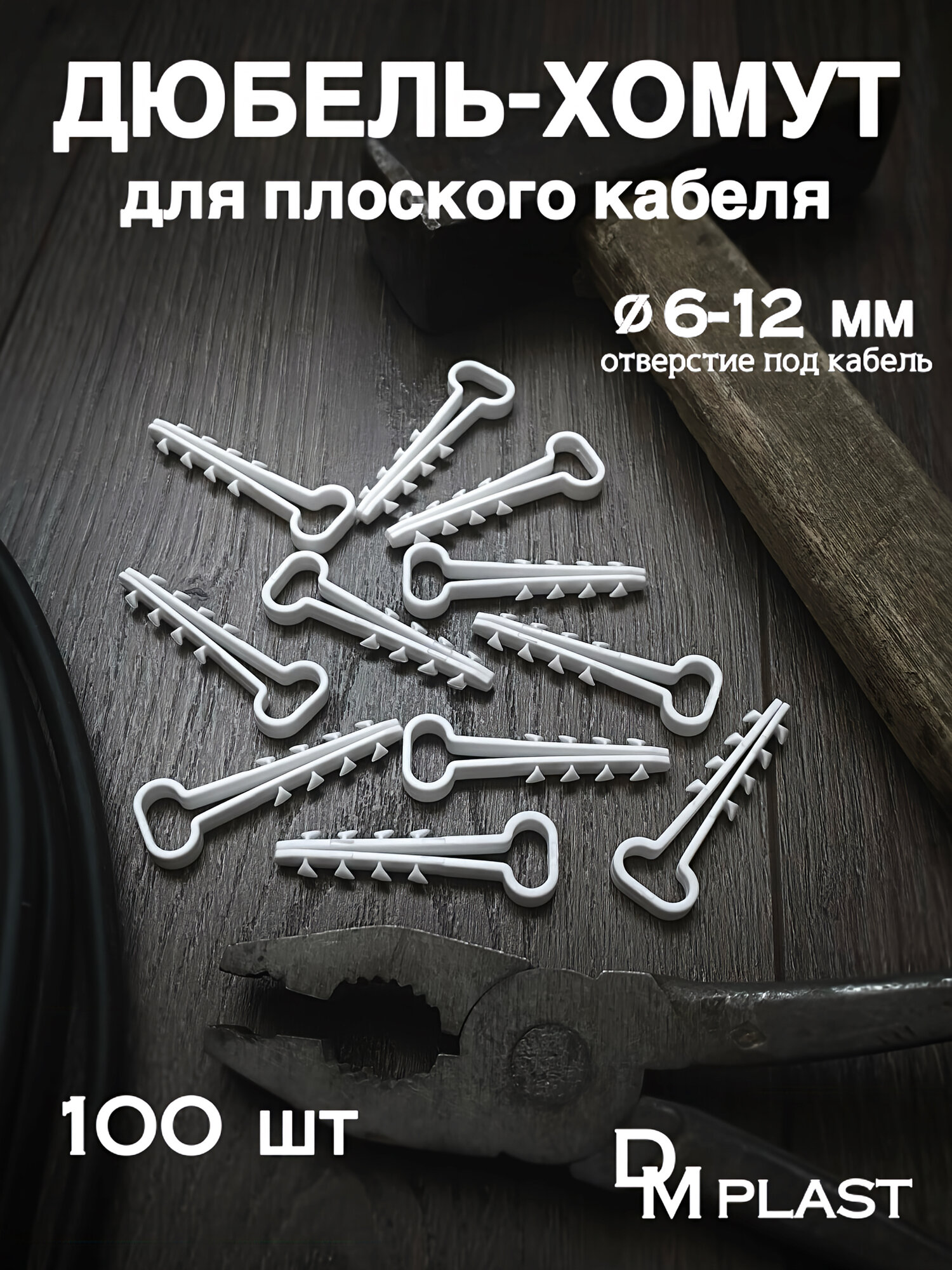 Дюбель-хомут DM PLAST Белый 6х12 мм. для плоского кабеля, 100шт.