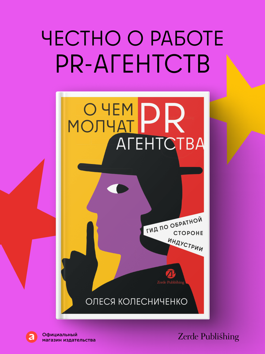 Книга "О чем молчат PR-агентства : Гид по обратной стороне индустрии"| Колесниченко Олеся