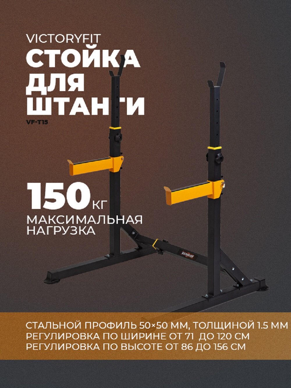 Стойка для штанги VictoryFit VF-T15, регулируемая, чёрная/жёлтая, 17,5 кг