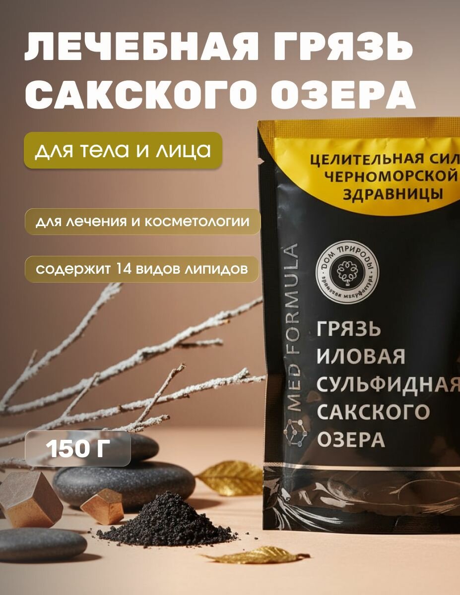 Грязь иловая сульфидная Сакского озера Med Formula для кожи лица и тела, очищающая и омолаживающая, 150 г