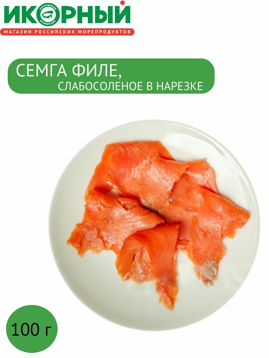 Семга филе слабосоленое в нарезке, Икорный , 120 г